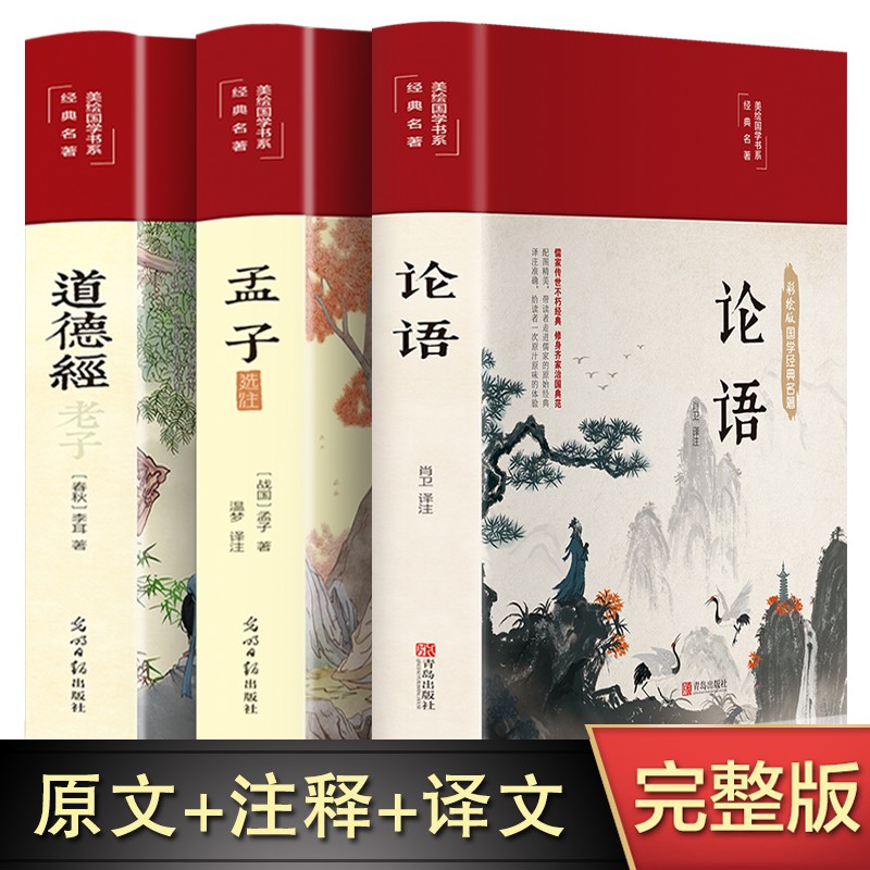 【布面精装】论语别裁译注新解诗经楚辞老子道德经孟子原著原文译文注释文白对照古典文化彩绘国学畅销书 【全3册】论语+道德经+孟子