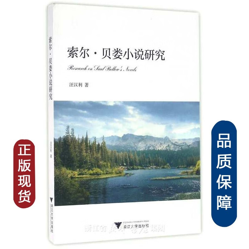 索尔·贝娄小说研究/汪汉利/浙江大学全新