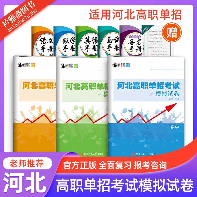 2023年河北高职单招考试模拟试卷语文数学英语每科20套装重点难点检测卷高职单招考试复习资料中职生对 河北高职单招考试模拟试卷物化历三本 高中通用