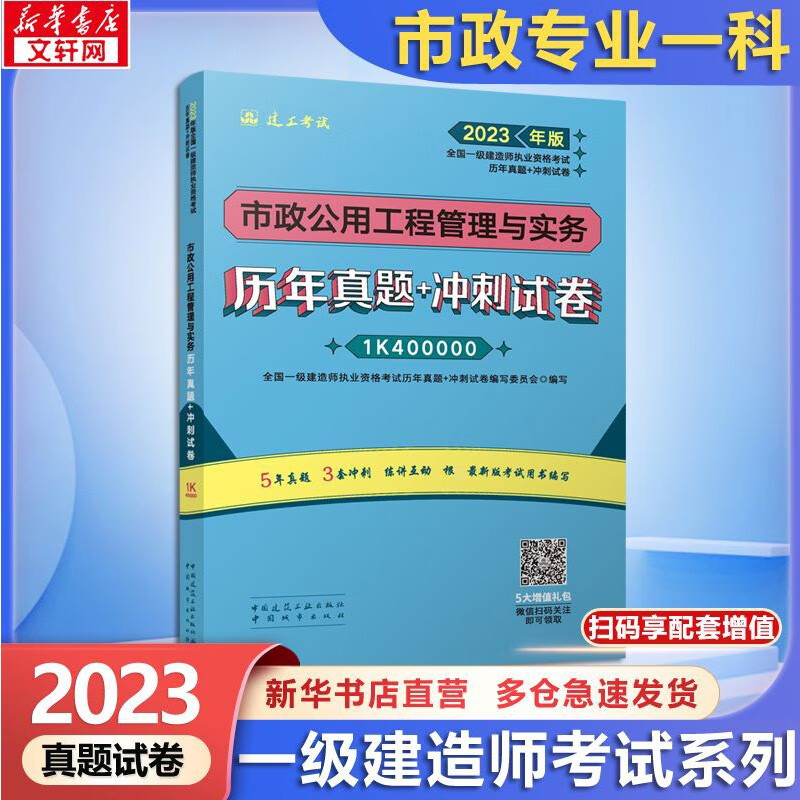 【可选 建工社市政系列】一级建造师2023教材 一建教材2023 建工社建材社嗨学网市政工程管理与实务官方教材辅导 复习题集一次通关案例分析百题讲坛掌中宝 一建市政1科（真题+冲刺试卷）