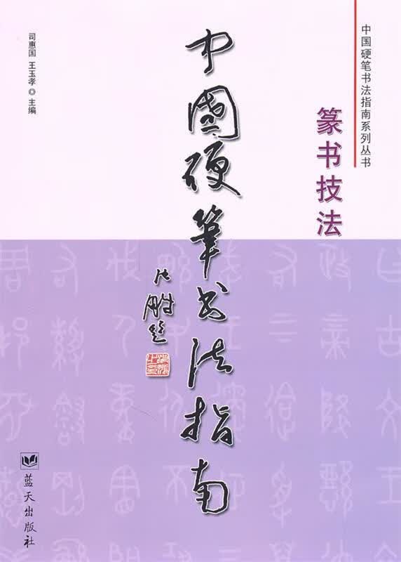 中国硬笔书法指南:篆书技法