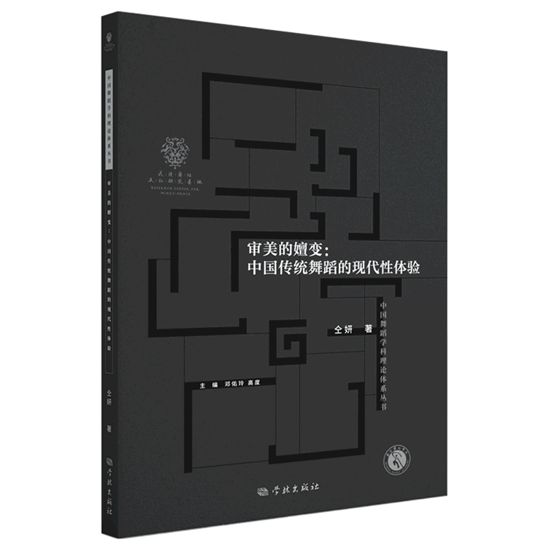 【旗舰店官网】 审美的嬗变--中国传统舞蹈的现代性体验/中国舞蹈学科理论体系丛书 仝妍 上海人民出版社