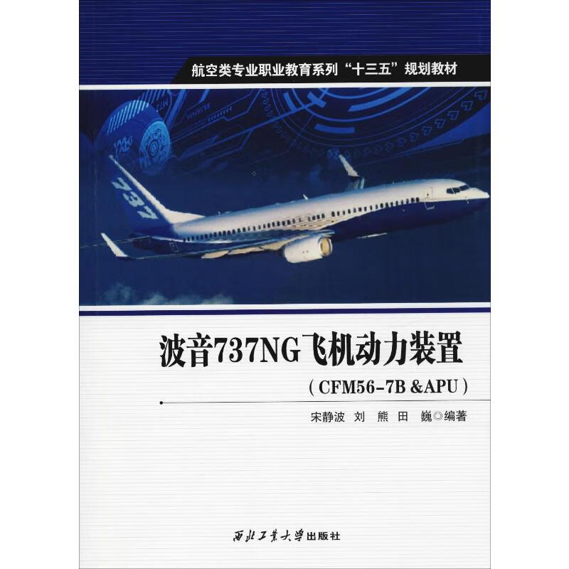 波音737NG飞机动力装置(CFM56-7B&APU)