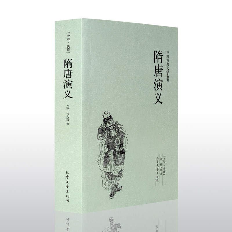 隋唐演义原版原著白话文青少版包邮中国古典文学经典小说书籍全套100回足本典藏