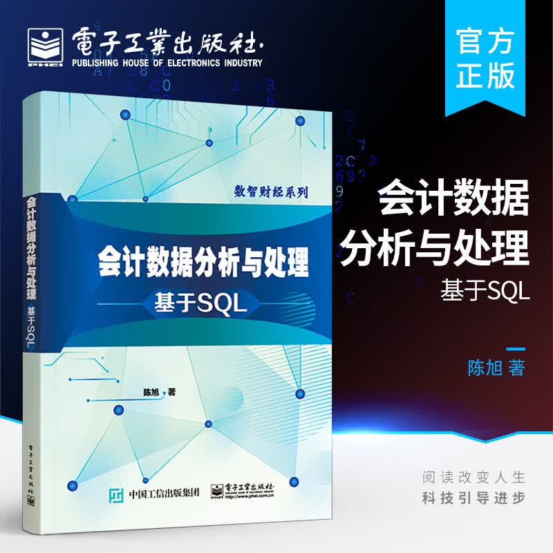 官方 会计数据分析与处理：基于SQL 业财系统实现业务财务数据一体化处理 校会计专业教材 业务财务数据接口处理方法 陈旭