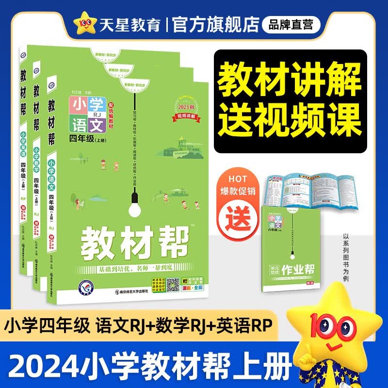 多选】2023秋教材帮四上 天星教育2023年秋小学教材帮四年级上册同步教材全解4上 语文+数学+英语3本套装（人教版RJ）