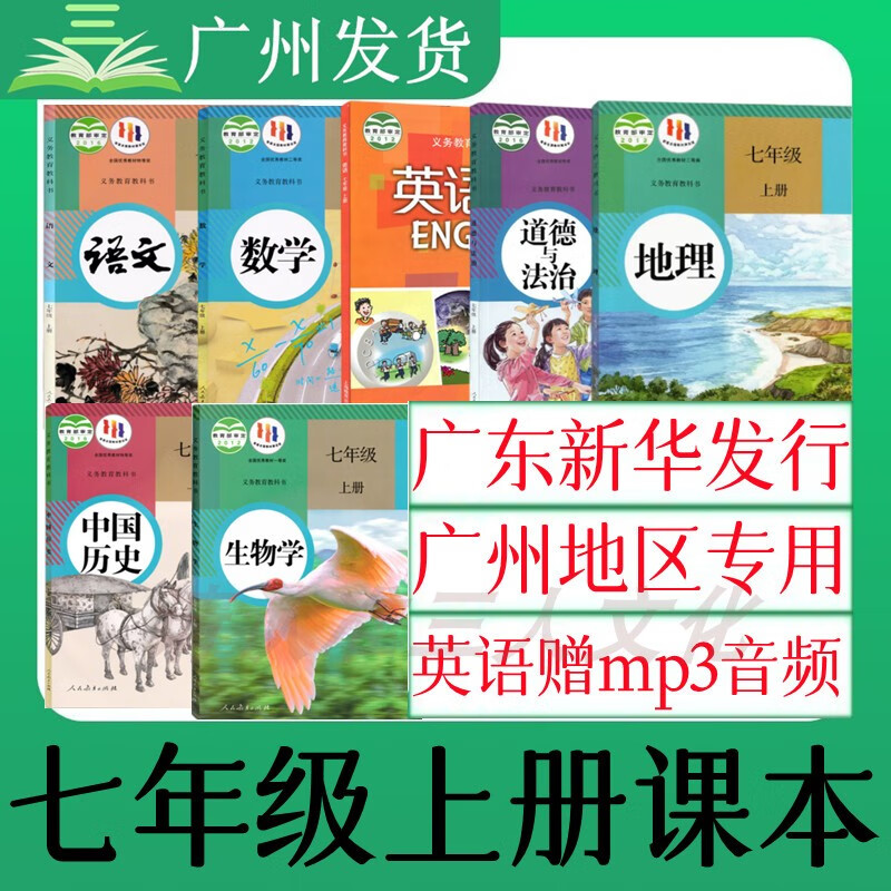 2023广州市初1中一7七年级上册英语文数学历史地理道德生物书课本 学生课本 语数英3本(广州用)
