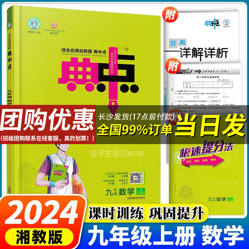 【当日发】2024版典中点九年级上册综合应用创新题初三9年级上册同步练习册配测试卷 九上数学-XJ湘教版