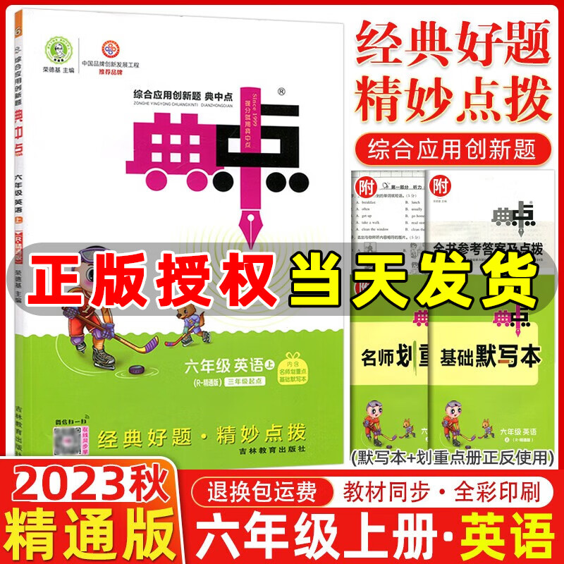 2023秋季 荣德基典中点六年级英语上册 精通版 小学生综合应用创新题典点6年级上册英语同步练习册课时作业本单元训练