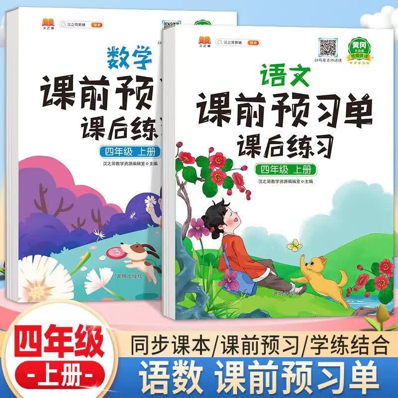 新版小学生课前预习单四年级上册下册语文数学英语全套课后练习册小学3下上学期辅导学习资料书人教版同步教材练习 【上册 2本】语文+数学