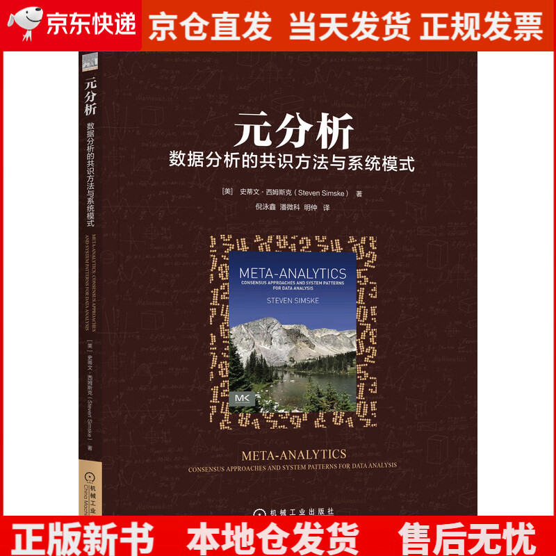 元分析：数据分析的共识方法与系统模式《现货速发》，