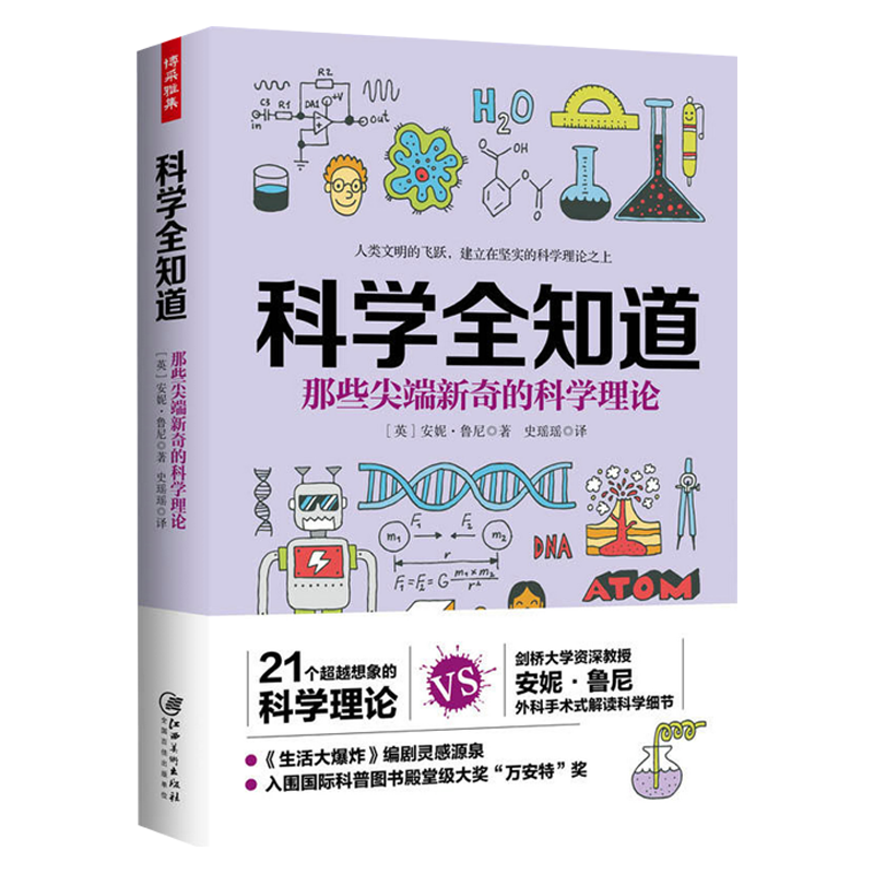 脑洞大开的冷门知识科普百科奇怪的知识增加了 科学全知道： 那些尖端新奇的科学理论 （定价45）