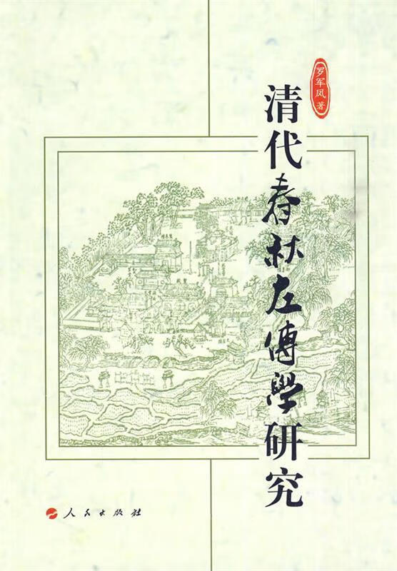 清代春秋左传学研究 罗军风 著 人民出版社
