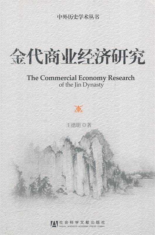 金代商业经济研究 王德朋著【书】