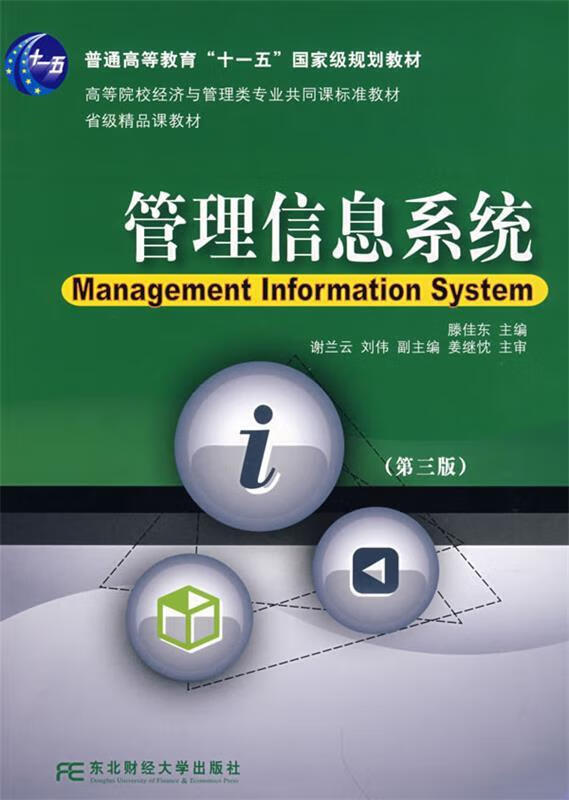 管理信息系统 滕佳东 主编