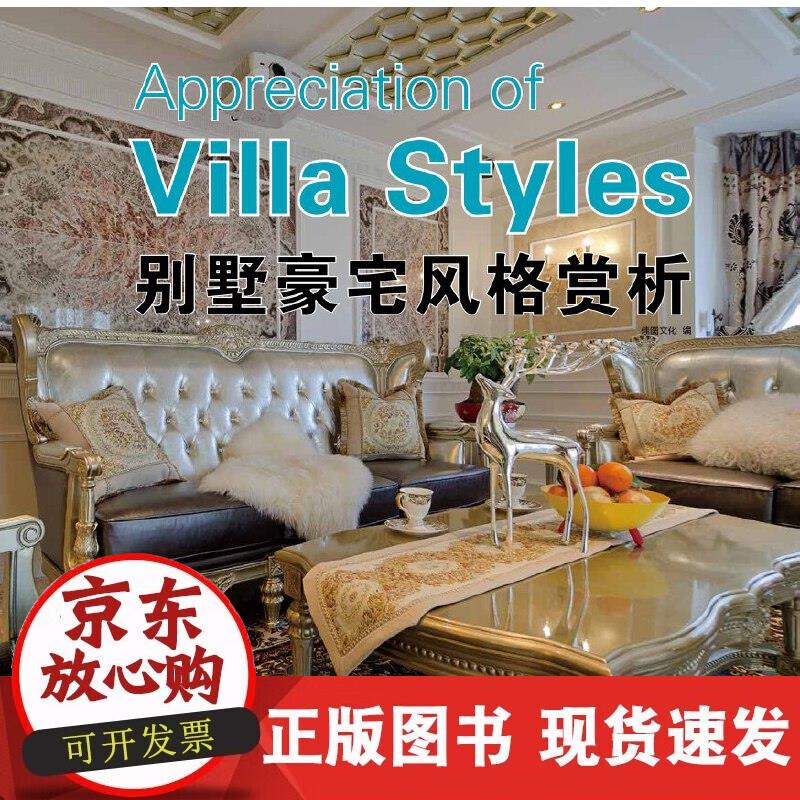 【现货】别墅豪宅风格赏析:汉英对照