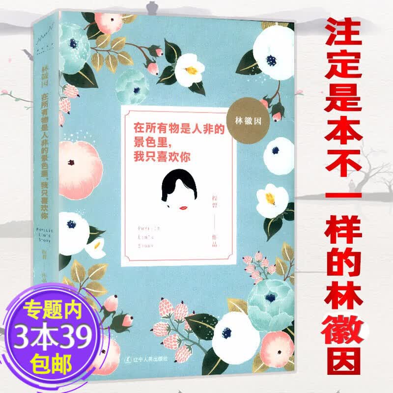 【包邮】林徽因：在所有物是人非的景色里，我只喜欢你图书籍