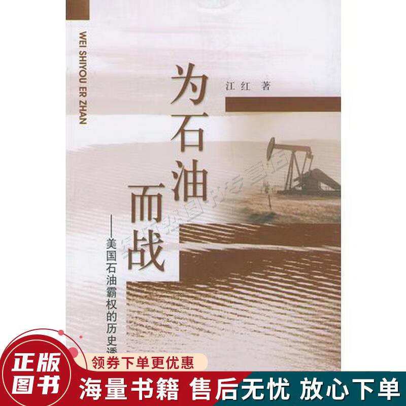 为石油而战——美国石油霸权的历史透视