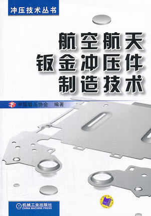 航空航天钣金冲压件制造技术