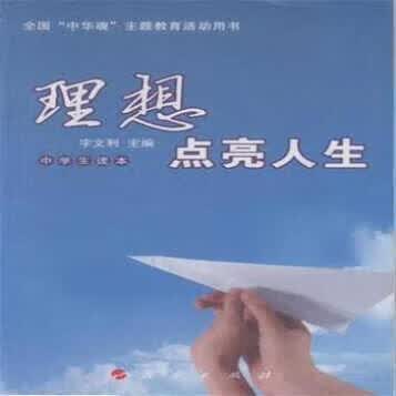 理想点亮人生 宇文利主编 人民出版社
