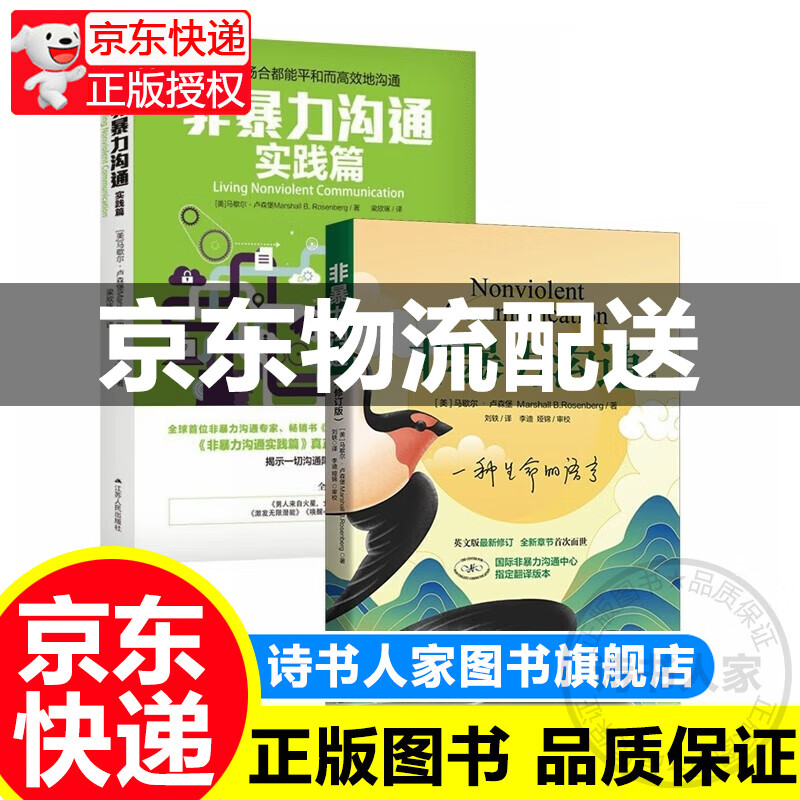 非暴力沟通(修订版)+非暴力沟通实践篇（全2册）