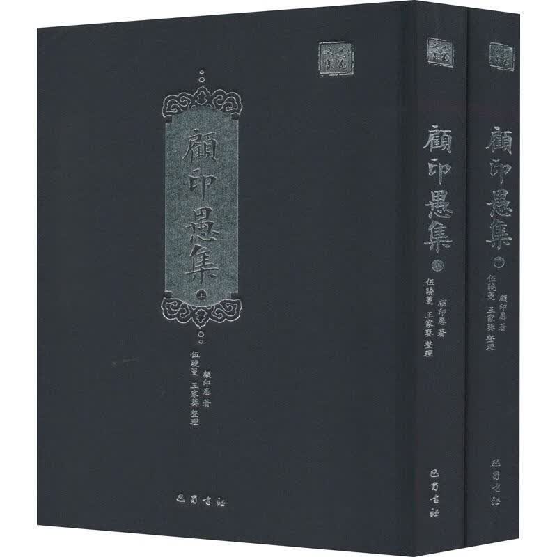 顾印愚集(全2册) 历史古籍 顾印愚 新华