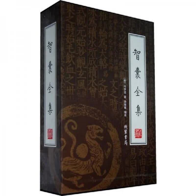 智囊全集(全4册)