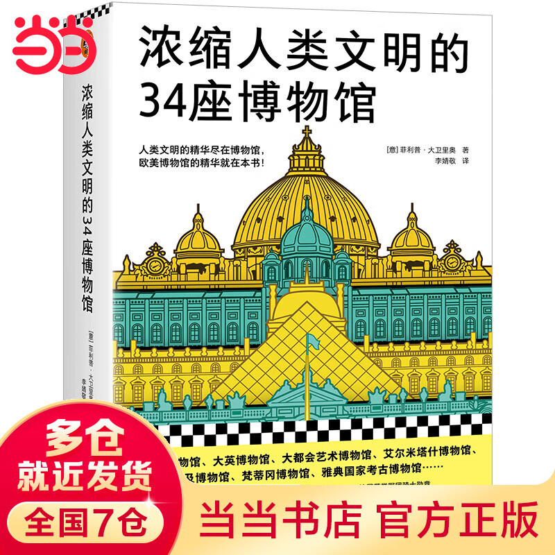 浓缩人类文明的34座博物馆（人类文明的精华尽在博物馆，欧美博物馆的精华就在本书，卢浮宫、大英博物馆、大都会艺术博物馆）