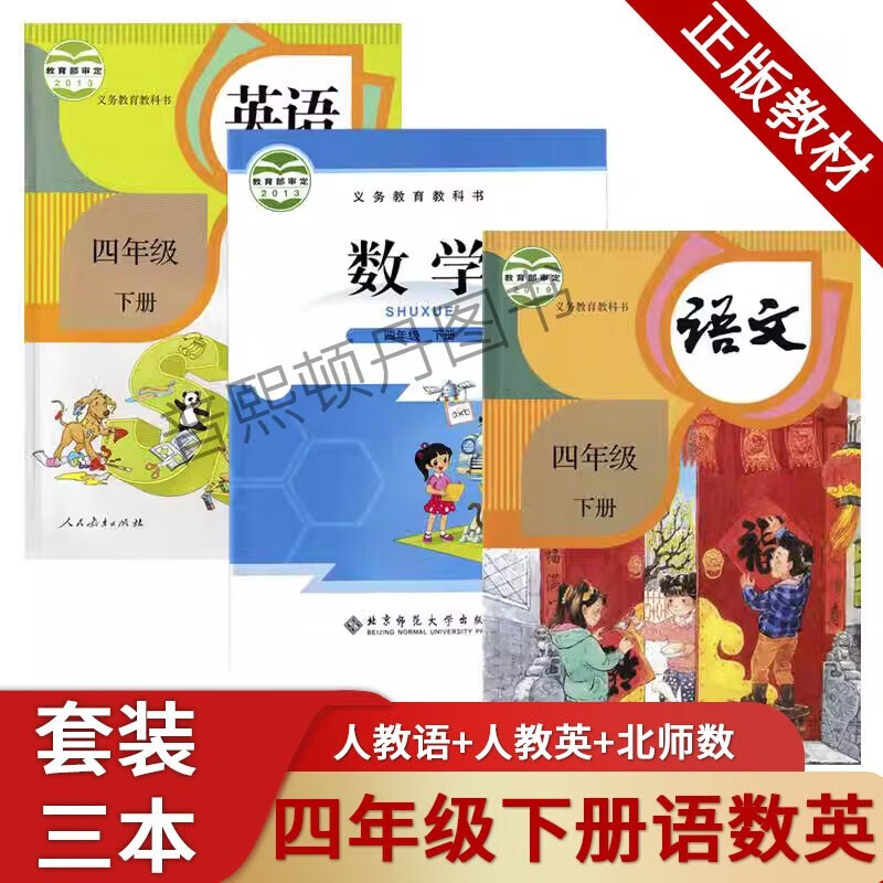 2023新版小学四年级下册语文数学英语书全套3本语文人教版英语SL一年级起点数学北师大版教材教科书四精印版