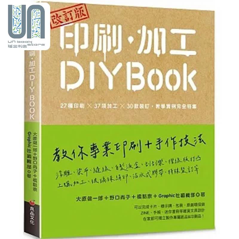 预售 改订版 DIY BOOK 教学实例完全特集 港台艺术原版 大原健一郎 良品文化出版社出版