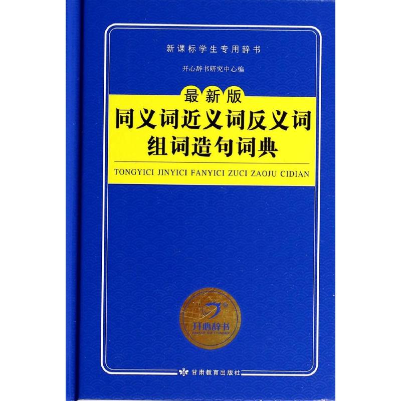 同义词近义词反义词组词造句词典(近期新版)  作 开心辞书研究中心 编者 书籍