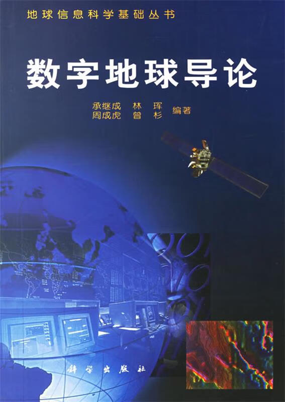 数字地球导论【，放心购买】