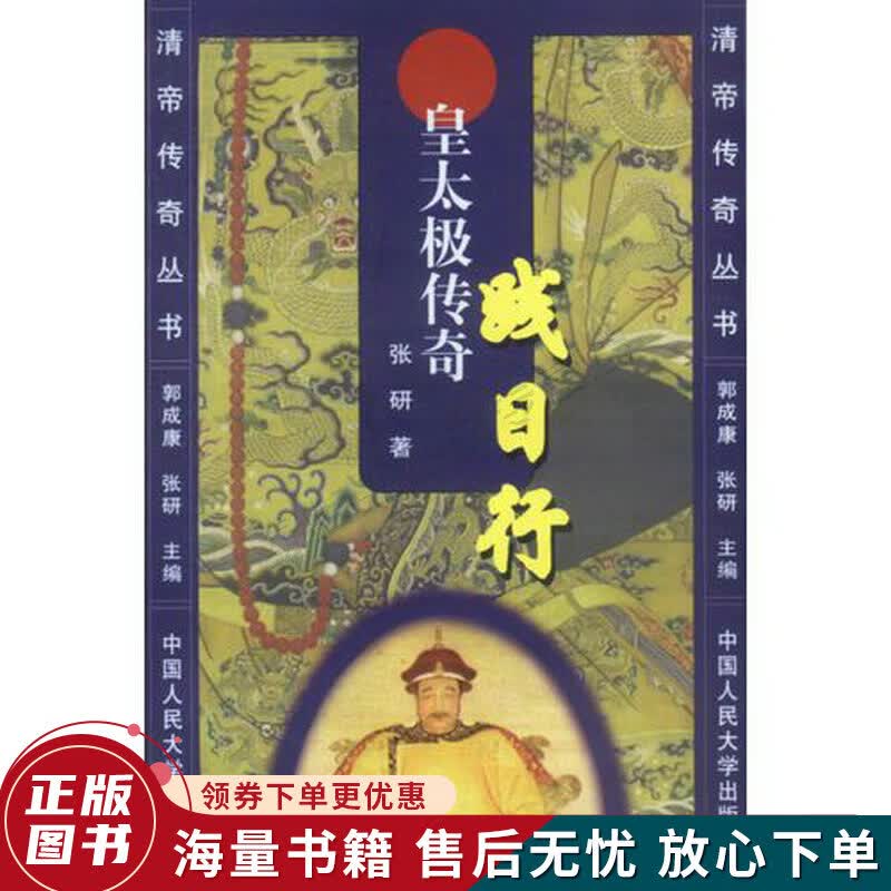 践日行:皇太极传奇