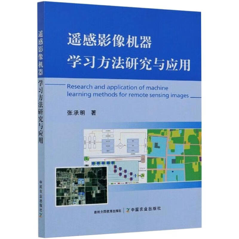 遥感影像机器学习方法研究与应用