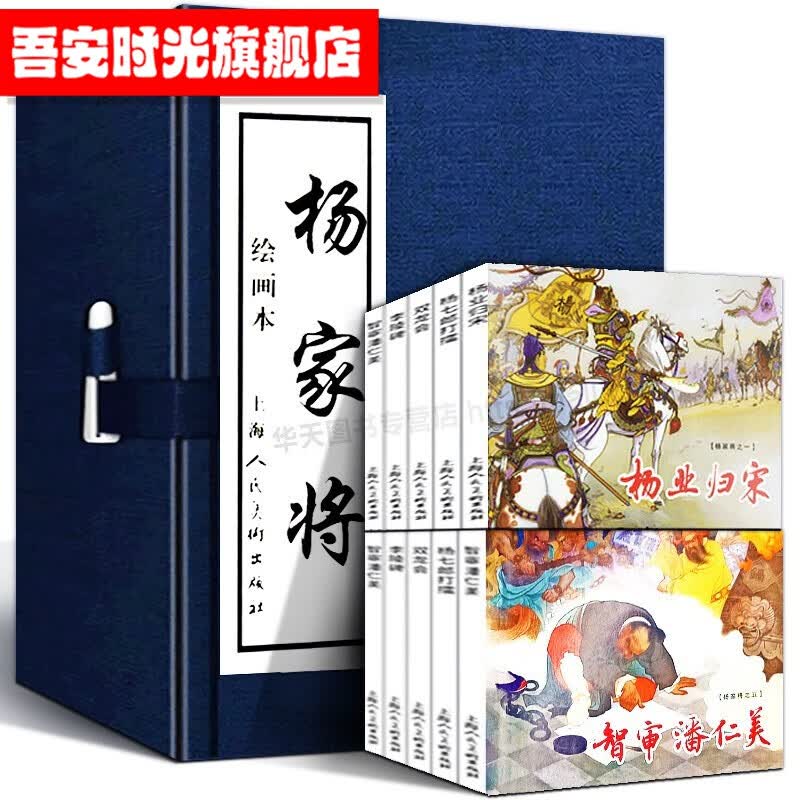 【官方旗舰店】杨家将连环画 5册函装蓝皮 中国古典连环画历史人物故事绘画英雄传奇系列故事儿童读物故事书漫画历史