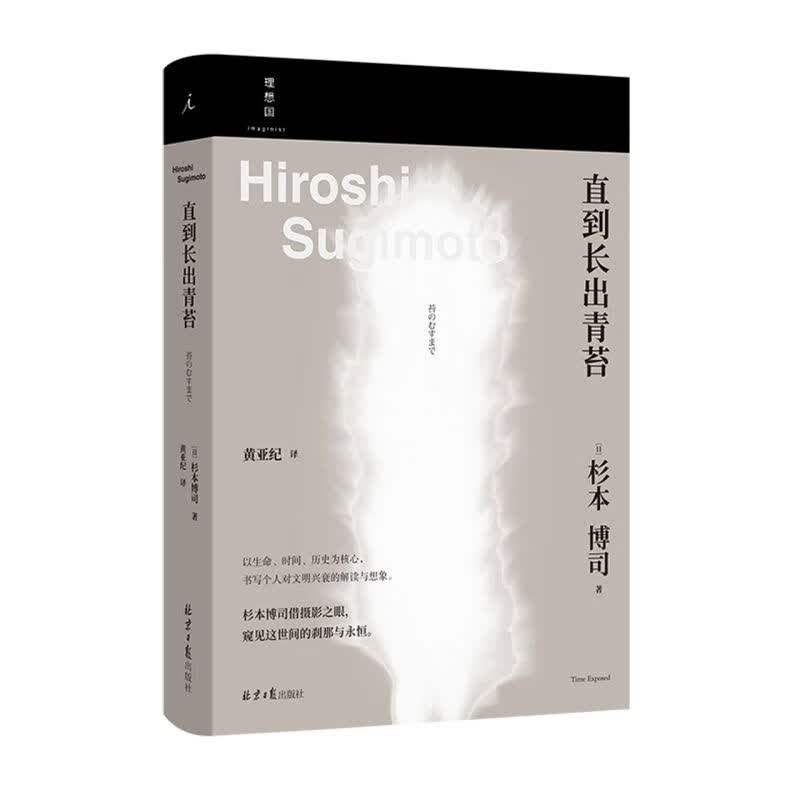 直到长出青苔(精)