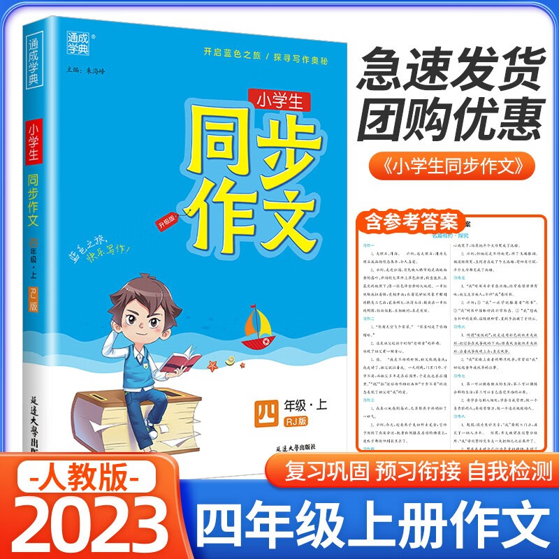 通城学典小学生同步作文四年级上册下册人教版小学语文专项训练优秀作文大全辅导书精选写作技巧素材 上册