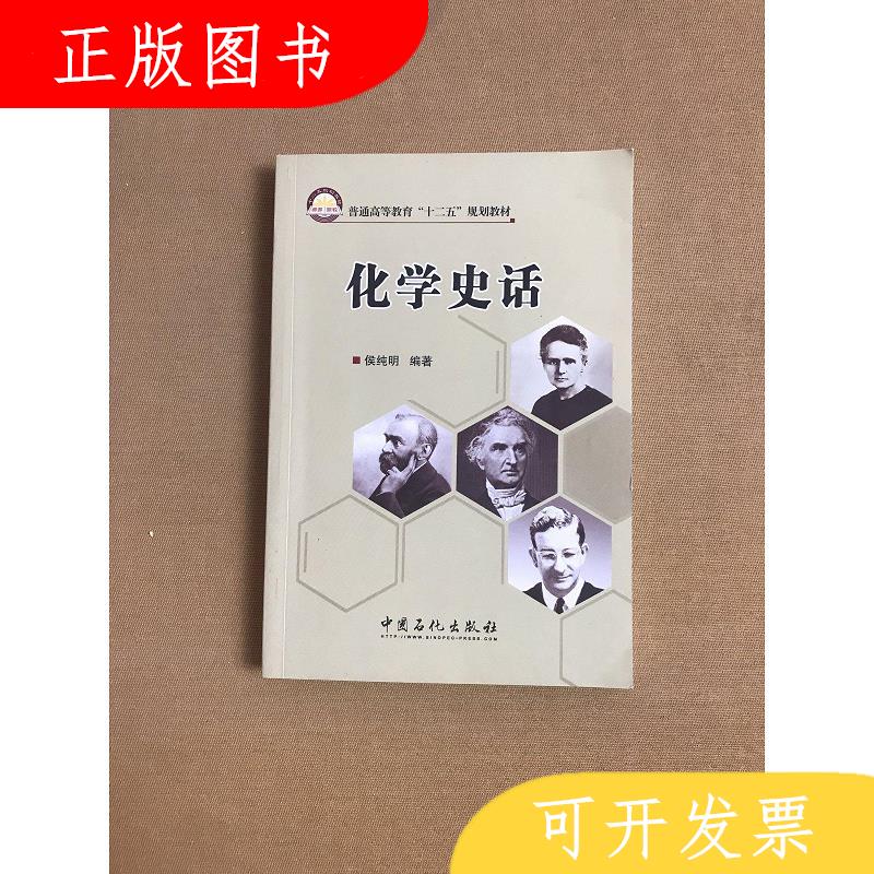 中国石化出版社侯纯明普通高等教育“十二五”规划教材：化学史话