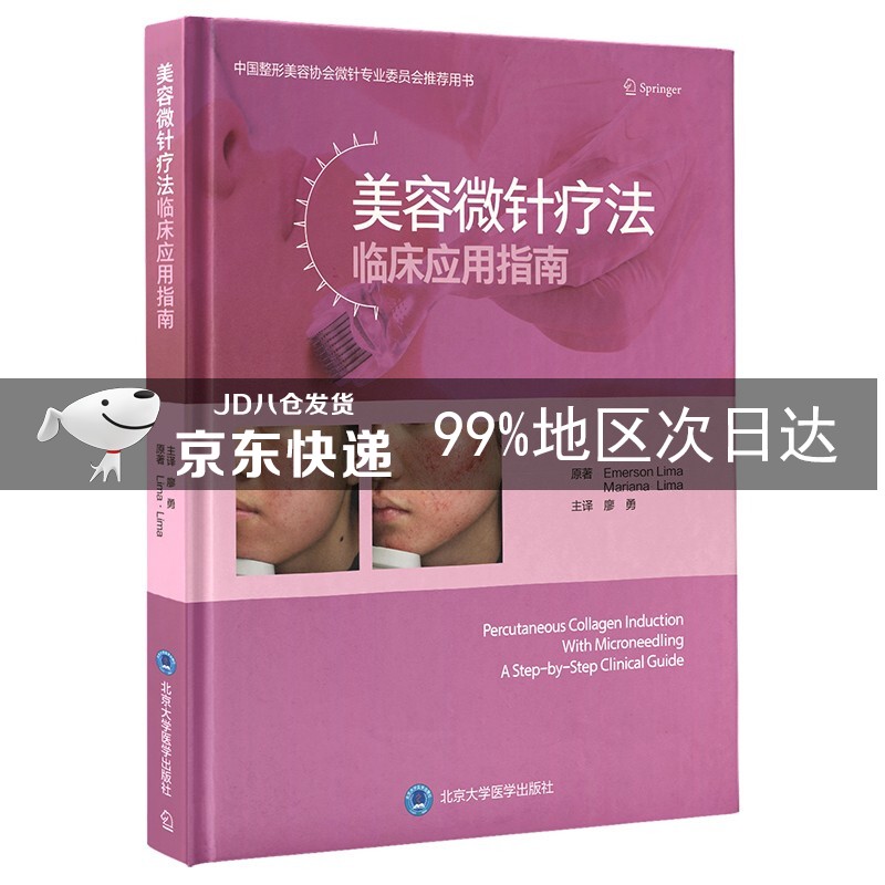 美容微针疗法临床应用指南