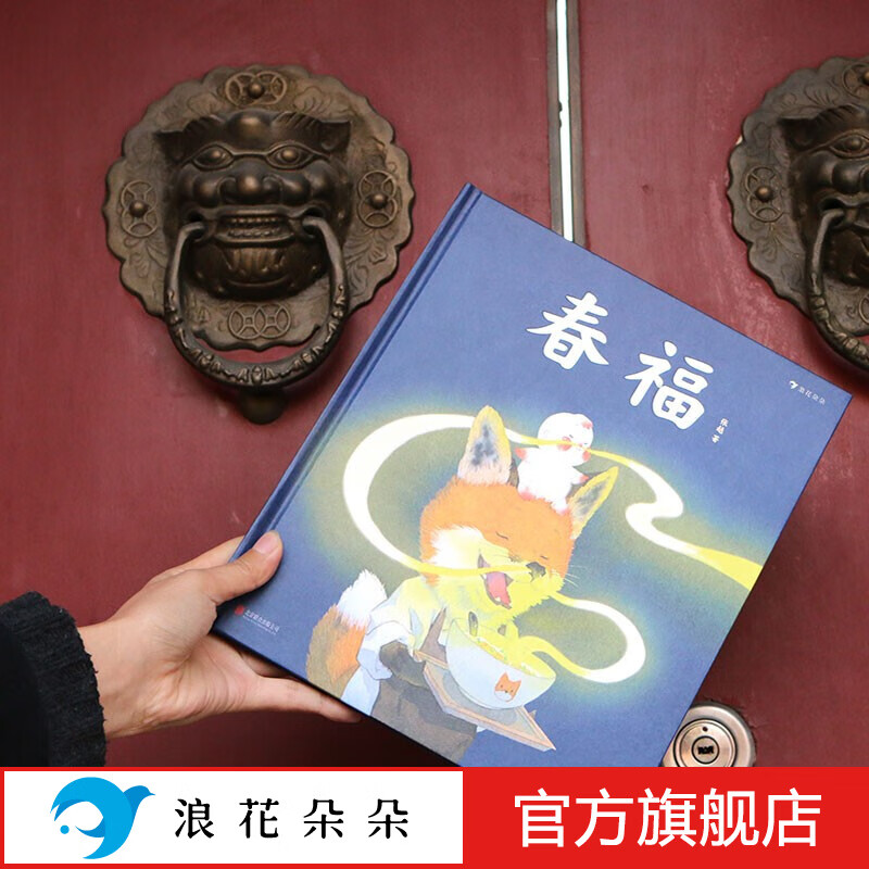 浪花朵朵 春福 3-6岁儿童绘本图画书 温馨治愈系温暖家庭情感中国传统文化绘本 亲子共读物睡前故事书 引导孩子发现友谊的力量 品味中国民间故事里的幸福 后浪