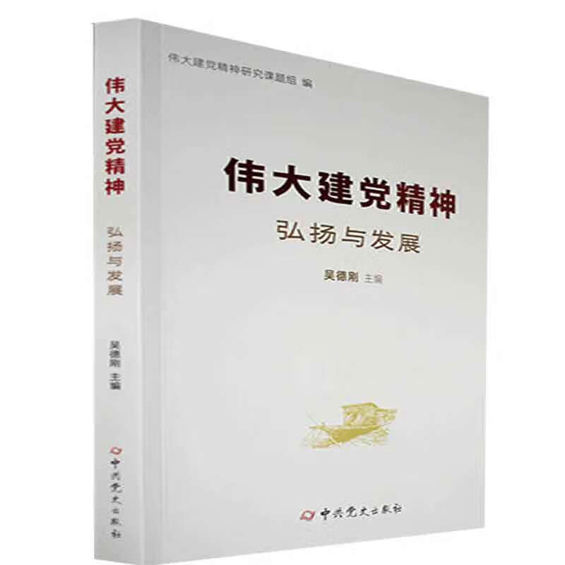 伟大建党精神：弘扬与发展