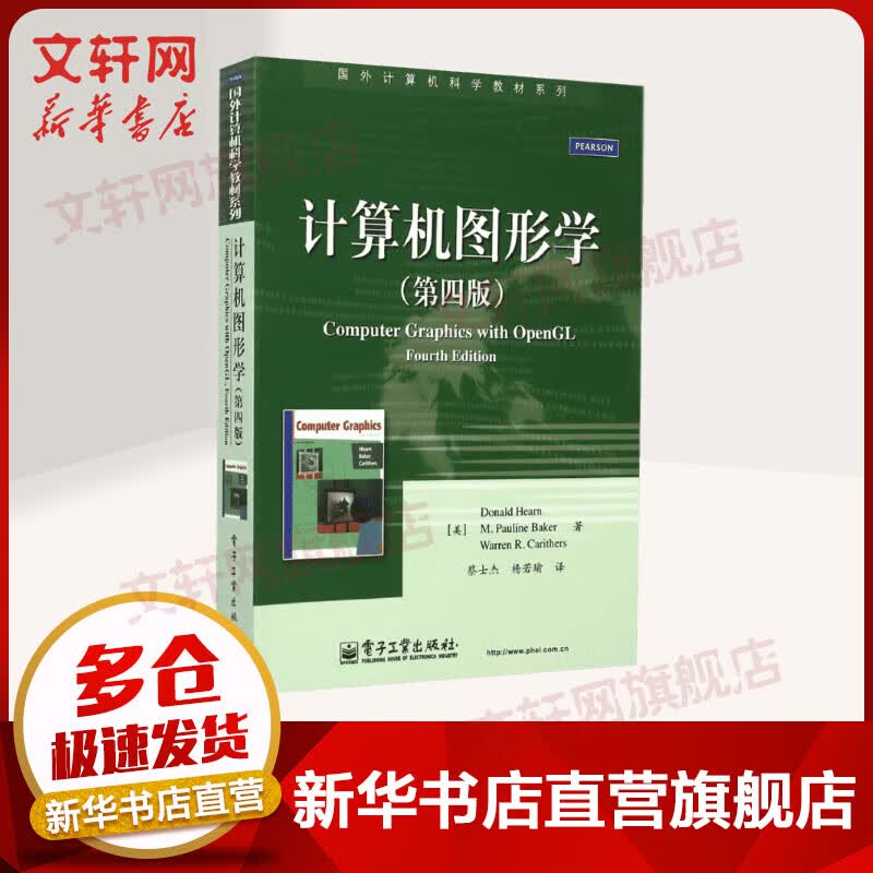 计算机图形学 国外计算机科学教材系列