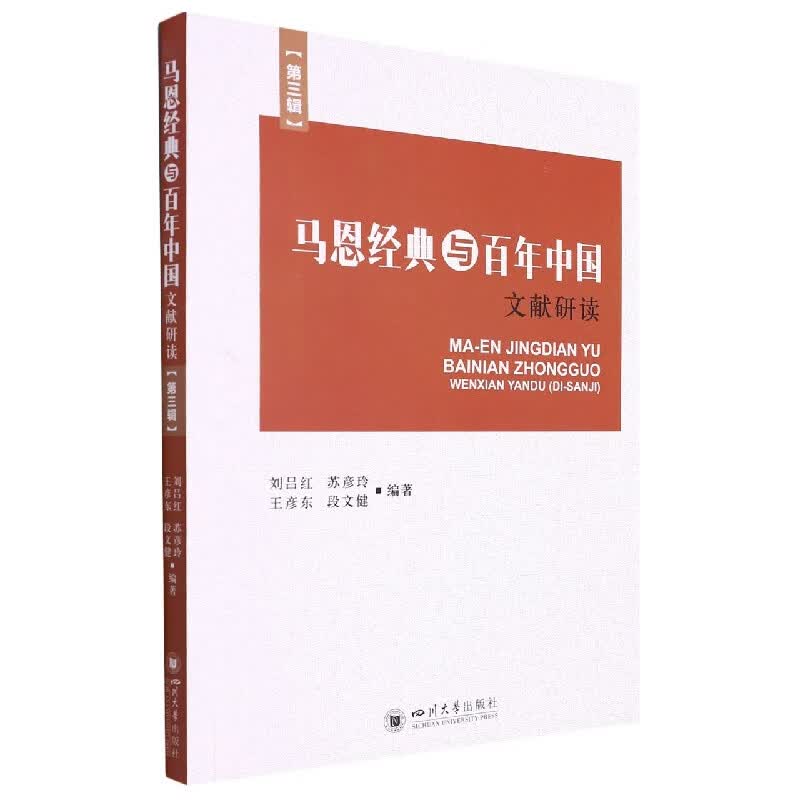 马恩经典与百年中国·文献研读（第三辑）