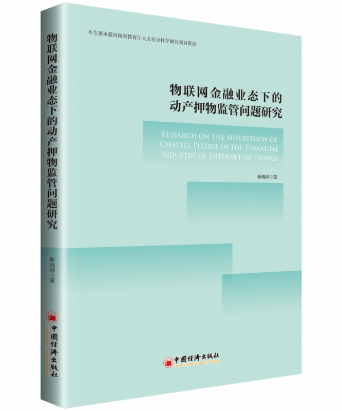 物联网金融业态下的动产押物监管问题研究