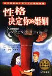 【书】性格决定你的婚姻