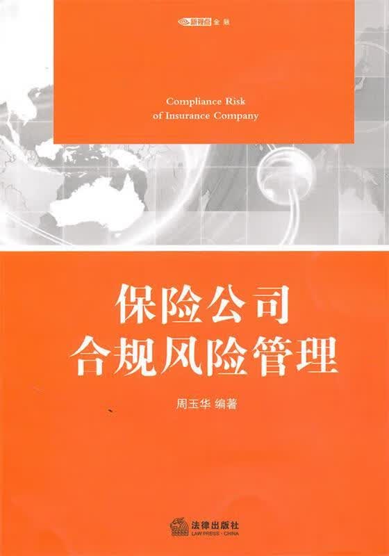 保险公司合规风险管理