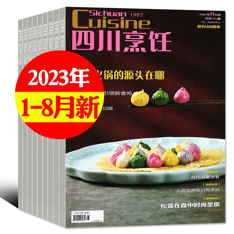 【单期/打包自选】四川烹饪杂志2023年1-8月新刊 【另有打包/2022年往期可选】 美食菜谱大全厨师厨房川菜厨艺技术制作期刊 【共8本】2023年1-8月