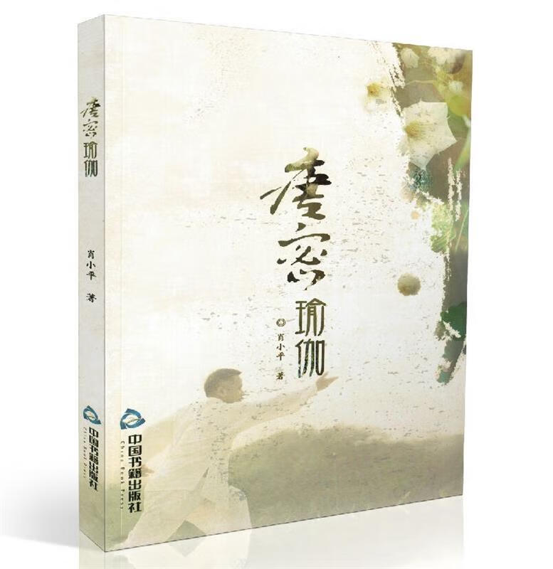 唐密瑜伽之药师琉璃 肖小平著