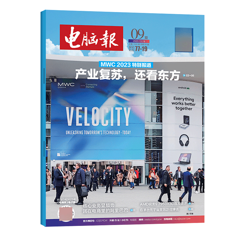 电脑报报纸 2023年8月21日第33期 预售第34期 单本自选（23年6.7.8.1013.16.17.18.19期）科技 数码 智能 数字期刊杂志报纸及合订本本 2023年3月6日第9期