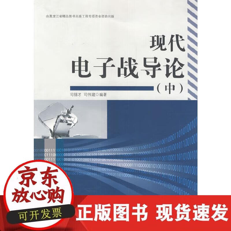 【现货】现代电子战导论（中册）
